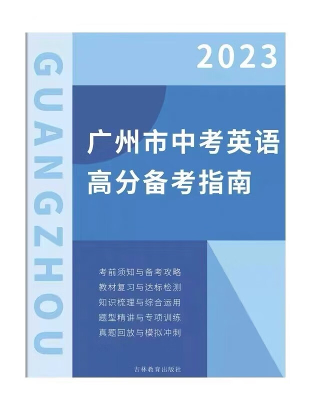 2023广州市中考英语高分备考指南