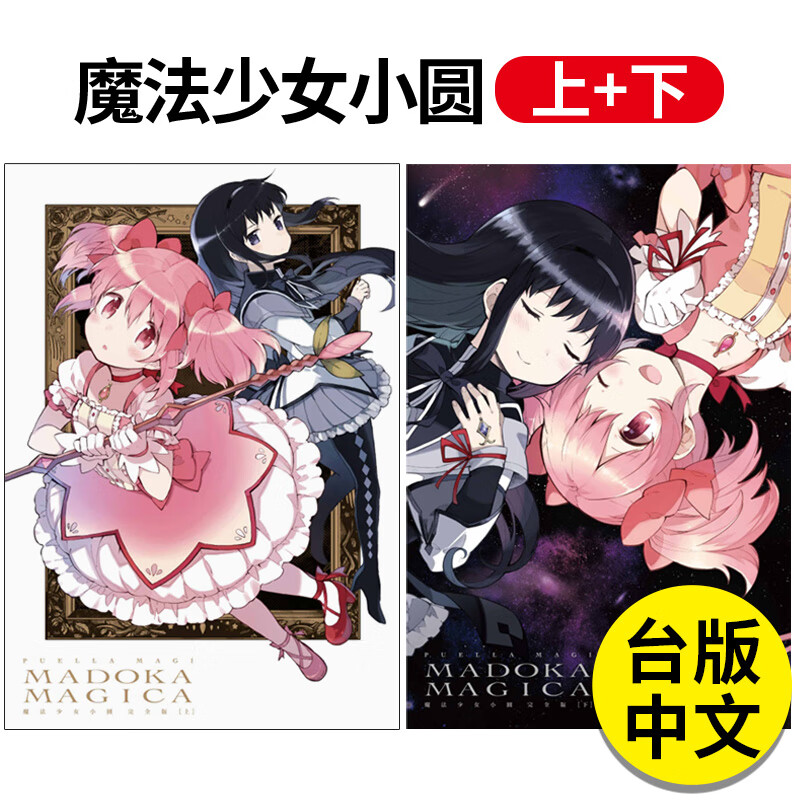 【翰德图书】魔法少女小圆 完全版 上下册 港台原版图书籍台版繁体中文 东立 Magica Quartet 漫画