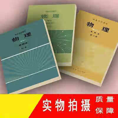 高级中学课本 物理(甲种本) 一 二 三123册高清版 甲种本