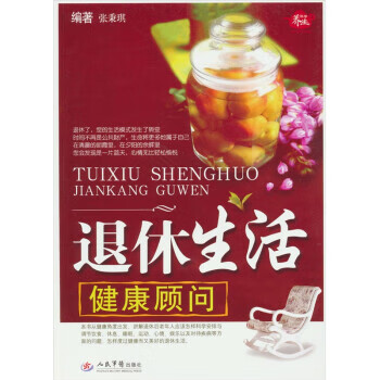 退休生活健康顾问【好书，下单速发】