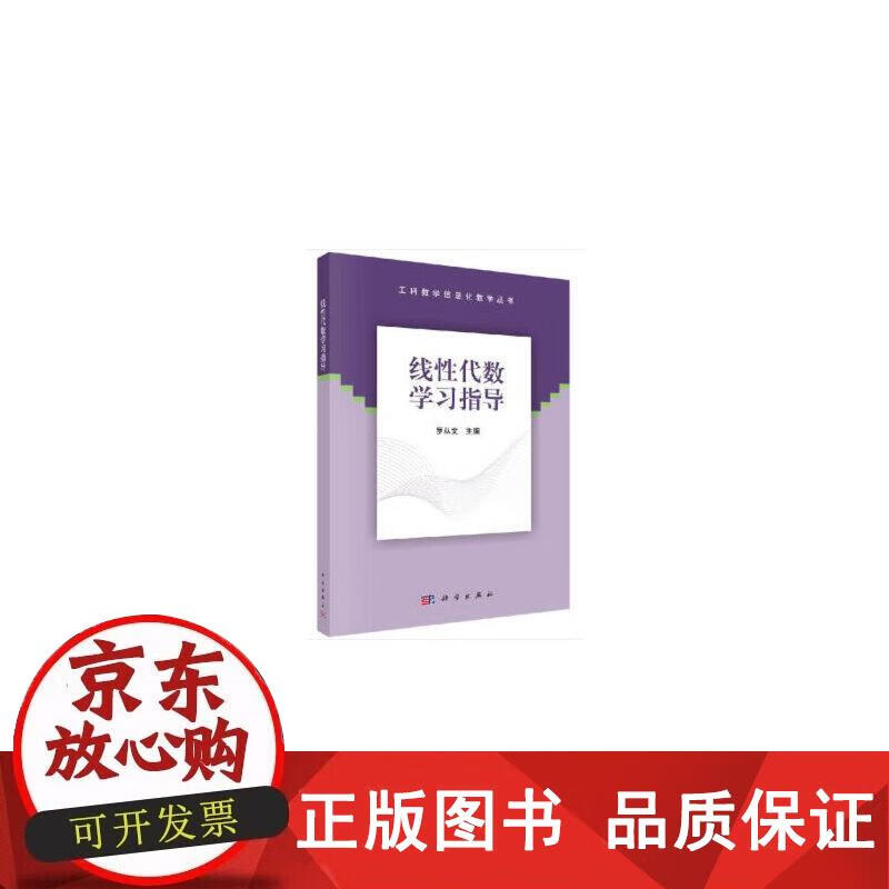 线性代数学习指导 罗从文 9787030656599