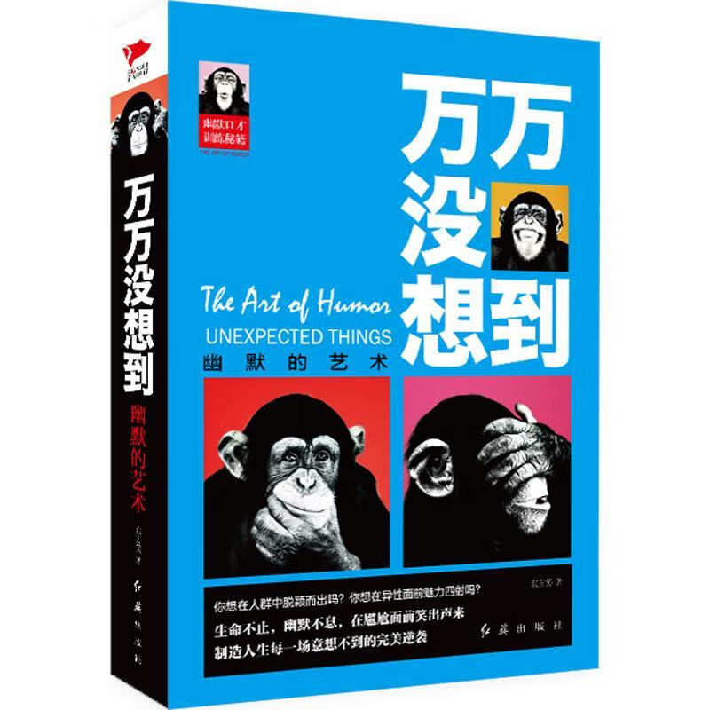 万万没想到:幽默的艺术