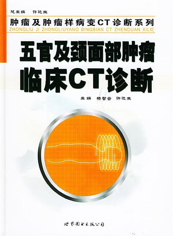 【现货】五官及颈面部肿瘤临床CT诊断