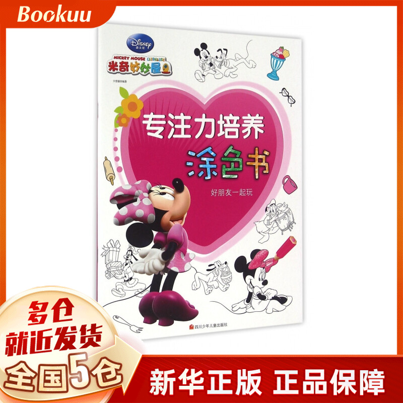 好朋友一起玩/专注力培养涂色书