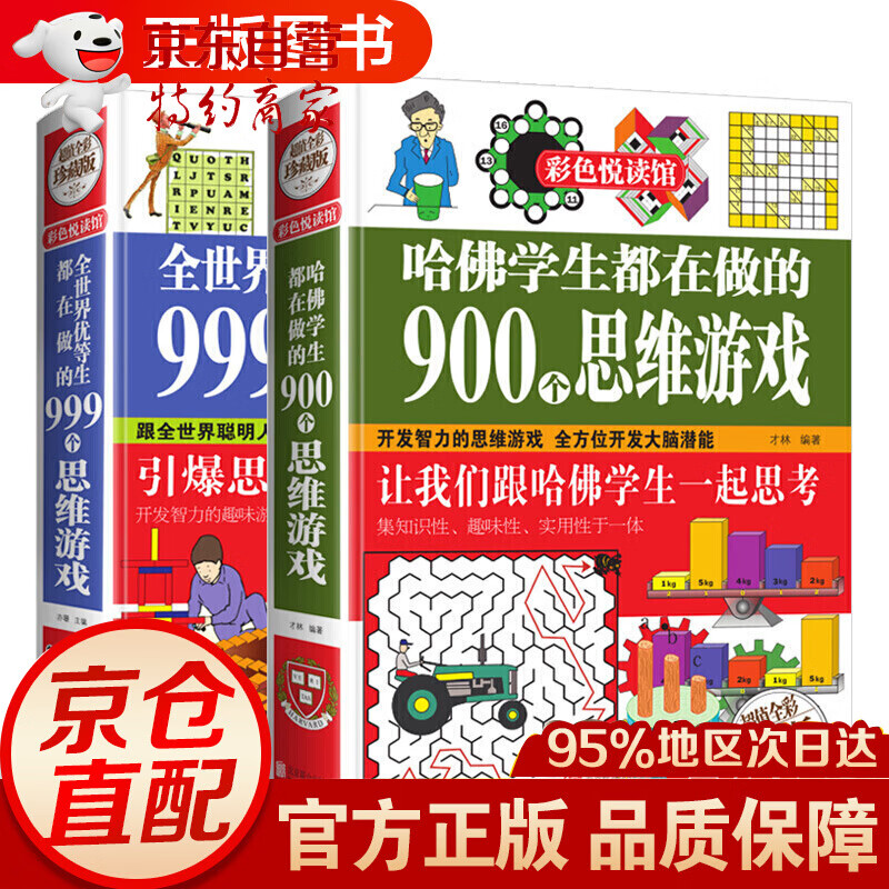 哈佛学生都在做的900个思维游戏+全世界优等生都在做的999个思维游戏全2册 青少年成长逻辑思维书籍