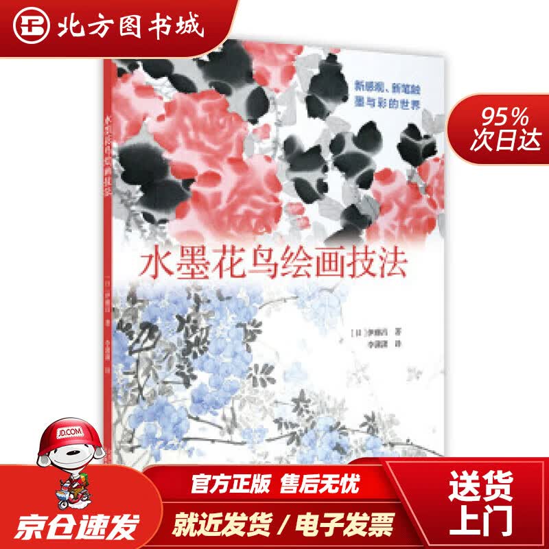 【现货】水墨花鸟绘画技法[日]伊藤昌,李潇潇 北方图书城