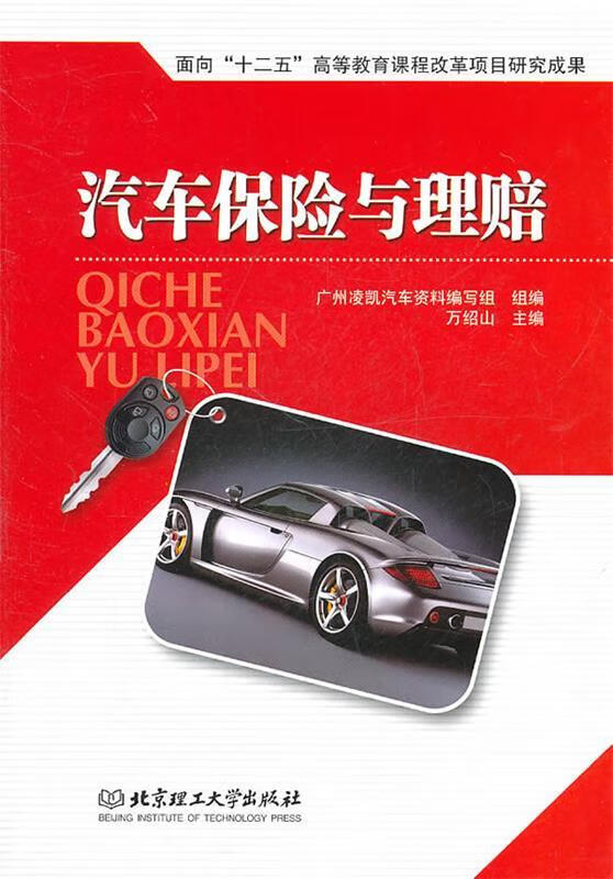 汽车保险与理赔 万绍山编著