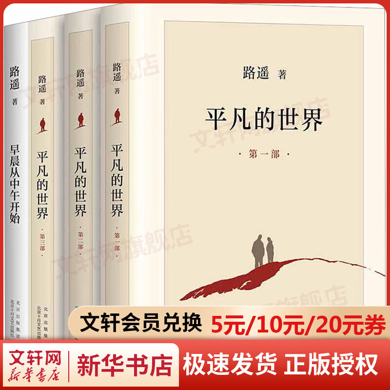 路遥精选集(平凡的世界+早晨从中午开始)(全4册) 图书