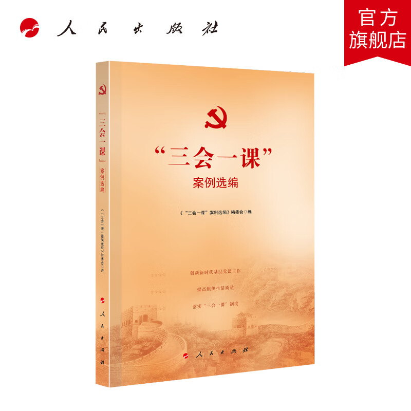 “三会一课”案例选编 本书编委会编 人民出版社旗舰店