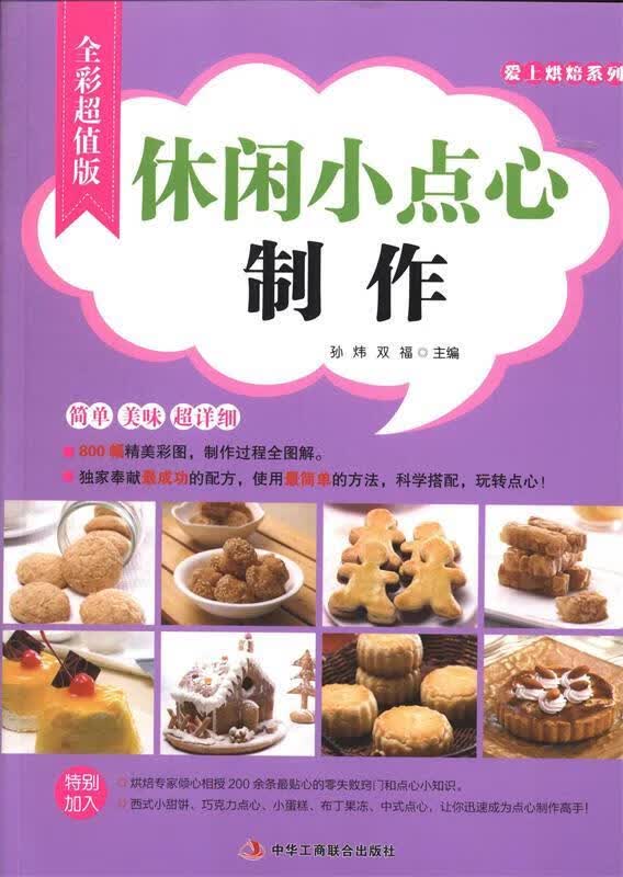 休闲小点心制作 孙炜,双福主编