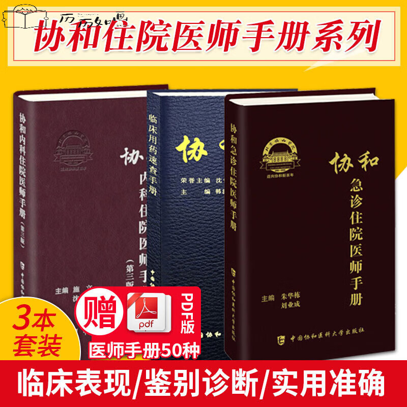 套装3册协和临床用药速查手册+协和内科住院医师手册第3版第三版+急诊住院医师手册韩潇主编实用临床急症