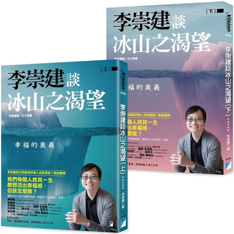现货 李崇建谈冰山之渴望：幸福的奥义（上下册不分售）21 李崇建 宝瓶文化进口原版