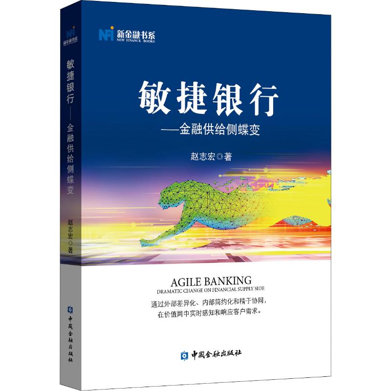 敏捷银行——金融供给侧蝶变 赵志宏 著 货币金融学股票炒股入门基础知识 个人理财期货投资书籍 官网籍