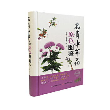名贵中药原色图鉴 周重建, 周芳 山西科学技术出版社 9787537753487