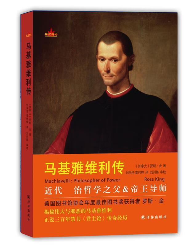 马基雅维利传 罗斯·金 9787544763745