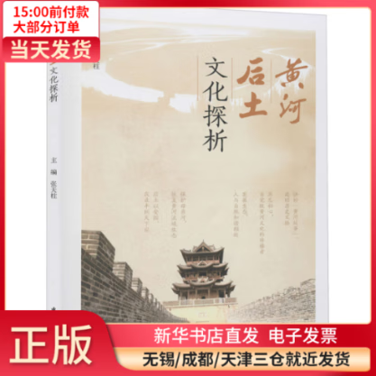 黄河后土文化探析 全新