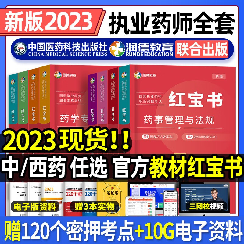 【新版2023年】【新版现货】官方润德教育执业中药西药师2022内部教材红宝书历年真题库试卷练习题集全套职业药师资格证考试书视频课程 【润德教育】执业药师红宝书（送视频） 中药学4科全套