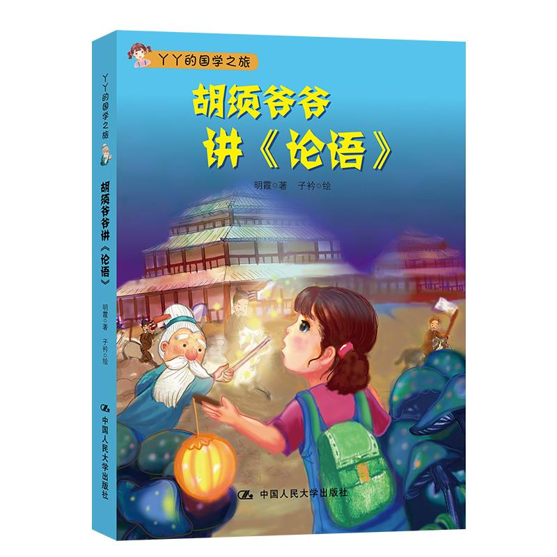 胡须爷爷讲《论语》 幼儿图书 早教书 儿童文学
