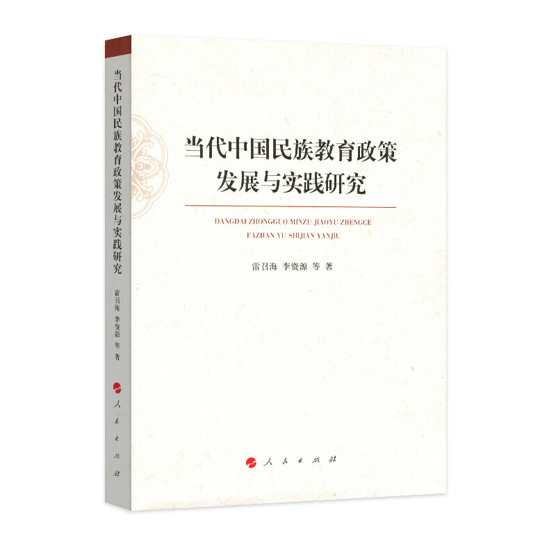 当代中国民族教育政策发展与实践研究