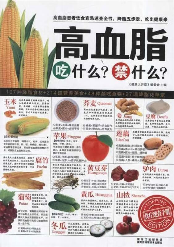 高血脂吃什么禁什么-食疗速查手册 《健康大讲堂》编委会,编 著,健康大讲堂 编