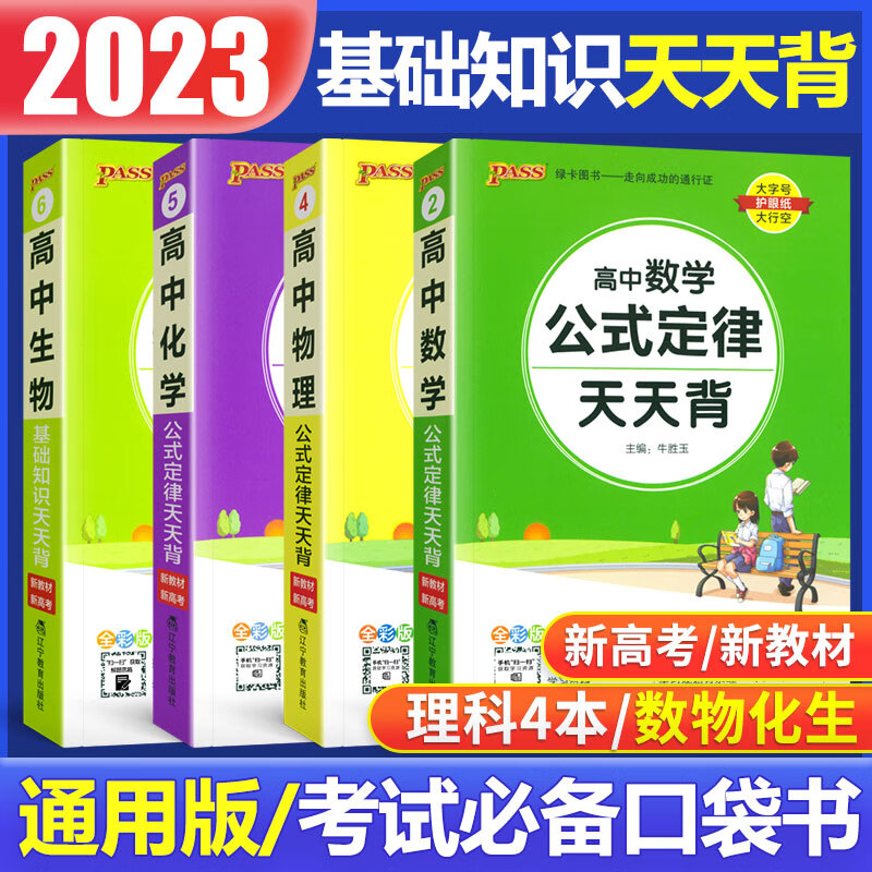 高中基础知识天天背 2023版新教材新高考基础知识综合教辅书知识清单口袋书 PASS绿卡图书 【店长推荐】数物化生4本