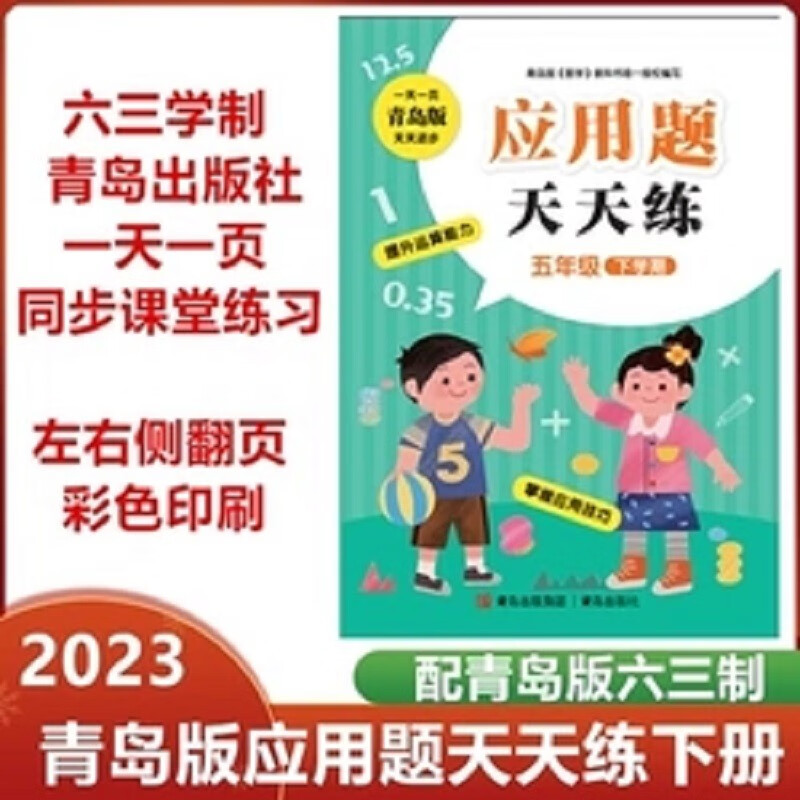 2023春青岛版应用题天天练五年级下册青岛出版社应用题天天练五年级下学期同步练习册应用题