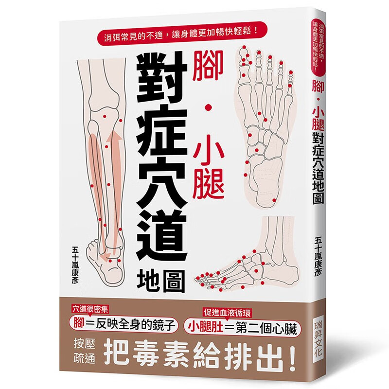 台版 脚小腿 对症穴道地图 瑞昇 五十岚康彦 改善预防45种在生活常见症状医疗保健书籍 红色
