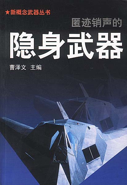 匿迹销声的隐身武器 曹泽文 主编