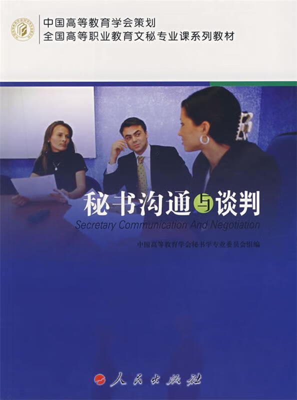 秘书沟通与谈判