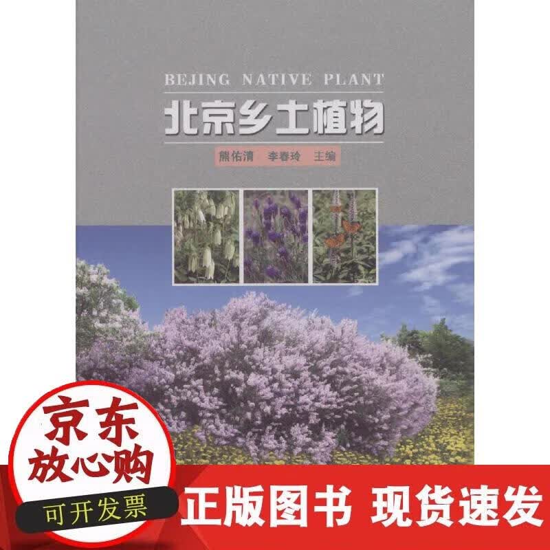 【现货】北京乡土植物