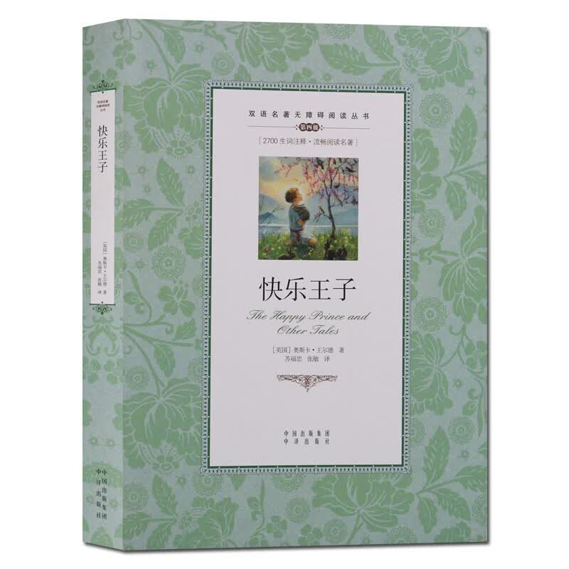 双语名著无障碍阅读丛书 快乐王子 中英文英汉对照外语课外阅读书籍 中译出版社