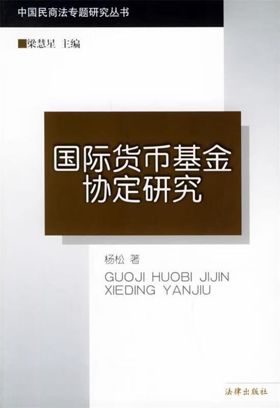 国际货币基金协定研究 杨松 著 9787503630026