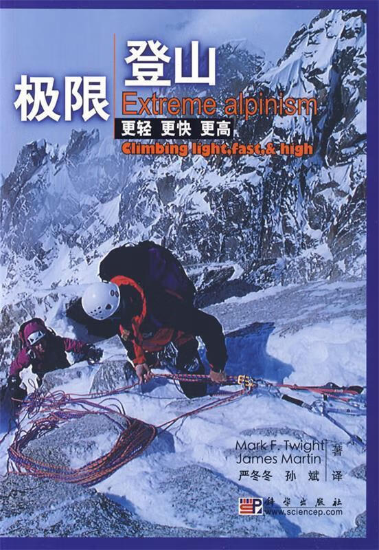 极限登山 (美)德怀特,(美)马丁著,严冬冬,孙斌译 9787030246509