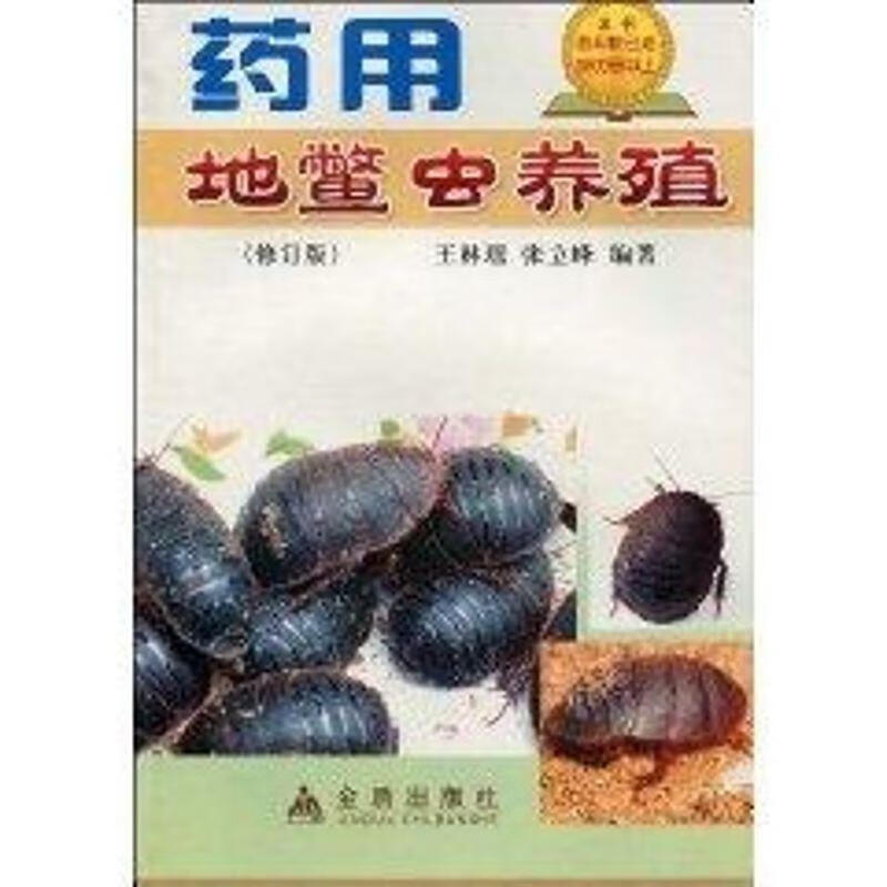 药用地鳖虫养殖 王林瑶等编著