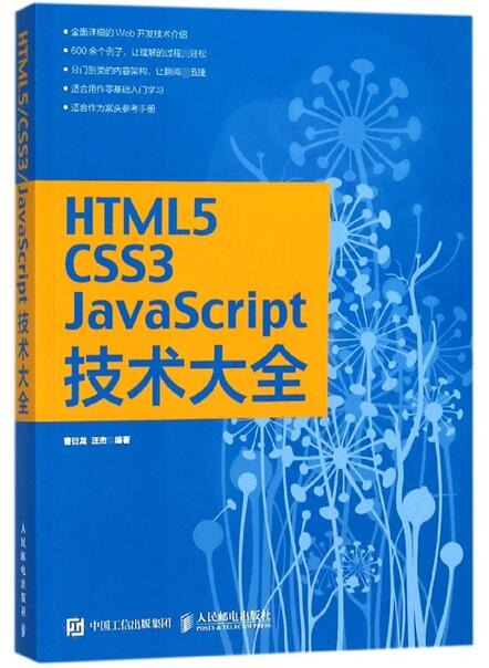 HTML5CSS3JavaScript技术大全
