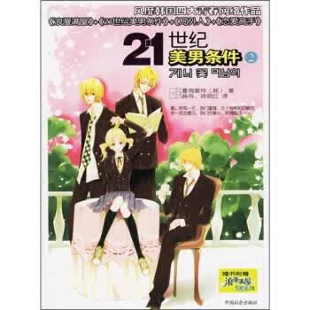 21世纪美男条件2 [韩] 金恩璟 著,宋时珍,徐丽红 译