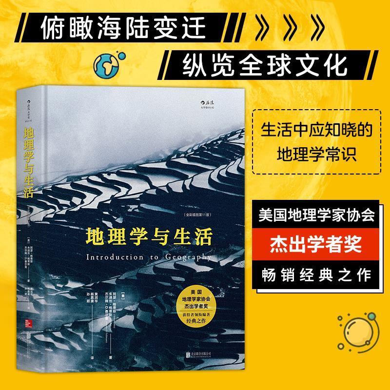 地理学与生活