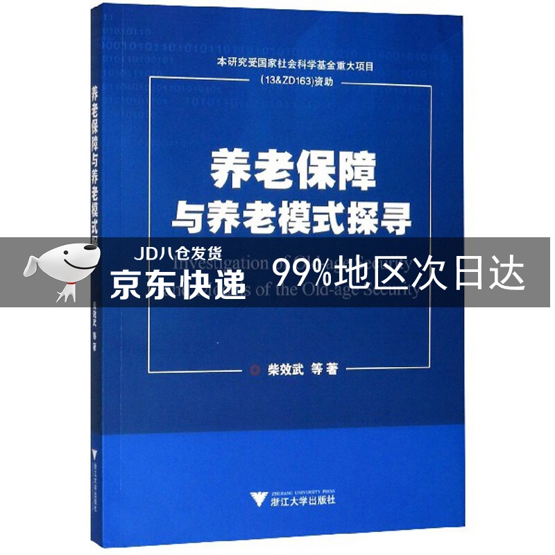 养老保障与养老模式探寻