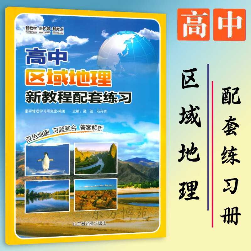 高中区域地理新教程配套练习册