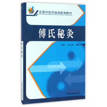 傅氏秘灸 于天源, 傅宾平 中国中医药出版社 9787513236973