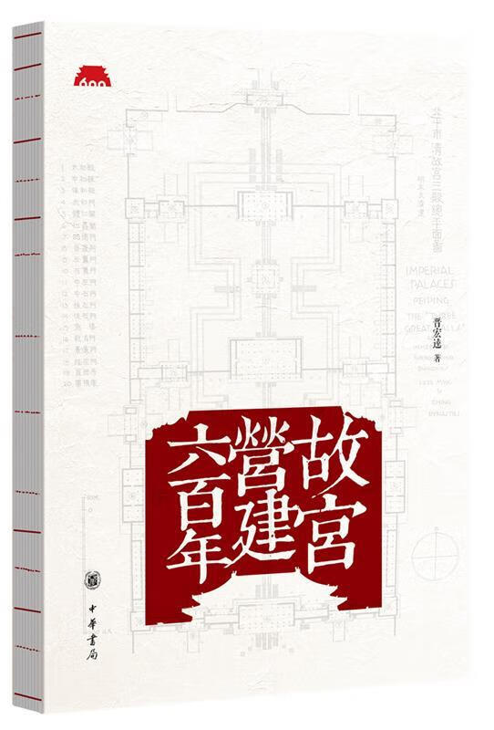 故宫营建六百年 晋宏逵 著 中华书局