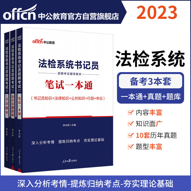 中公教育2023法检系统书记员招聘考试教材：笔试一本通+历年真题精解+全真题库（套装3本）