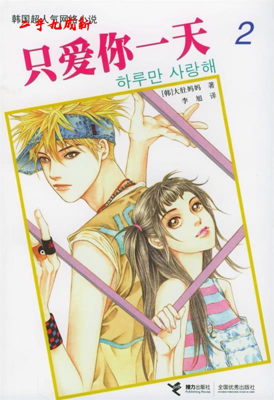 只爱你一天2 (韩)大肚妈妈 著,李旭 译 接力出版社 9787806798850