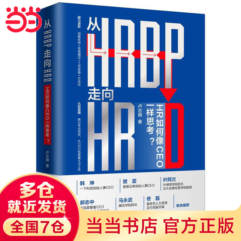 从HRBP走向HRD：HR如何像CEO一样思考？