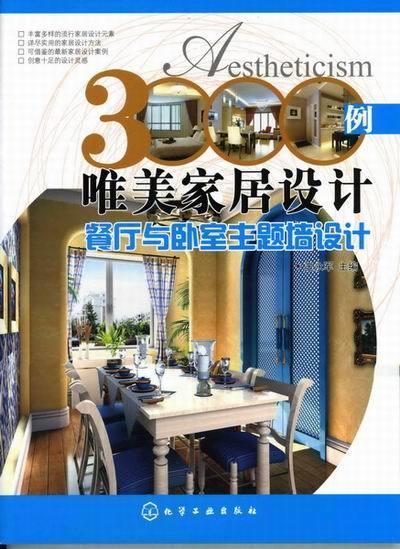 3000例唯美家居设计:餐厅与卧室主题墙设计 王永军 编 9787122134820 化学工业出版社