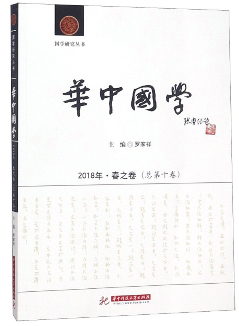 华中国学（2018年春之卷 总第10卷）/国学研究丛书