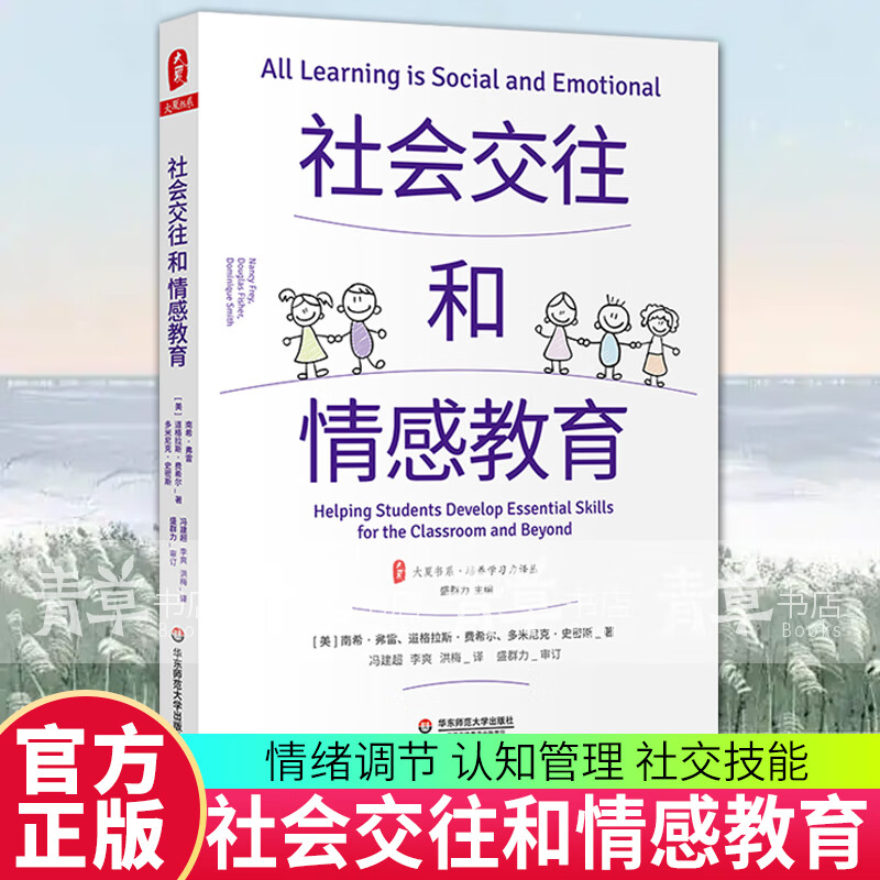 社会交往和情感教育 大夏书系 培养学习力译丛 教育领导学 情绪调节 认知管理 学困生教学