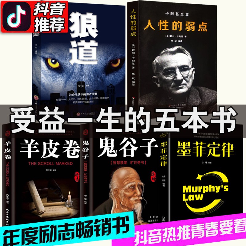 受益一生的五本书抖音推荐书籍狼道+鬼谷子全集+墨菲定律+羊皮卷+人性的弱点卡耐基 5本励志图书