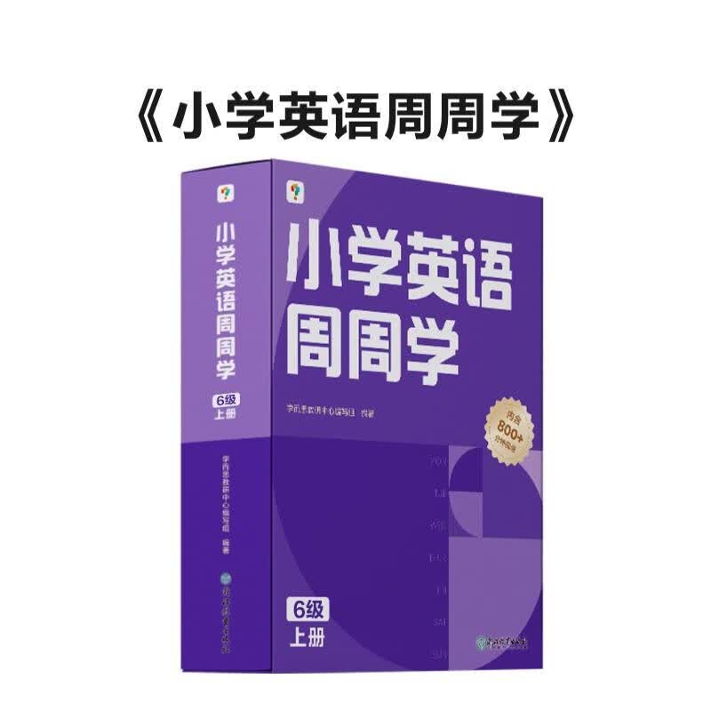学而思 小学英语周周学 6级 上册 听说读写 培优体系 课外提高 孩子在家自主学习 配套音频 视频讲解 知识清单 一周一本 家庭学习有规划