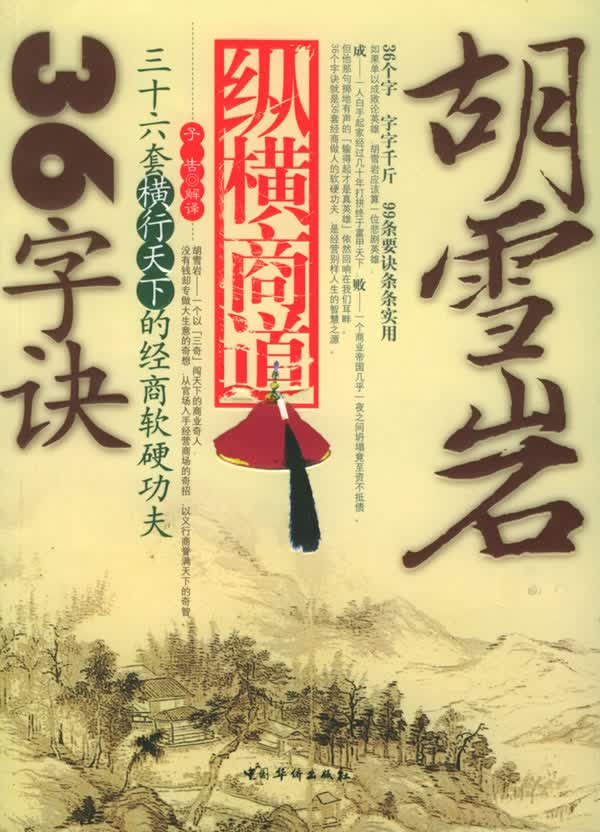 胡雪岩纵横商道36字诀【特惠】
